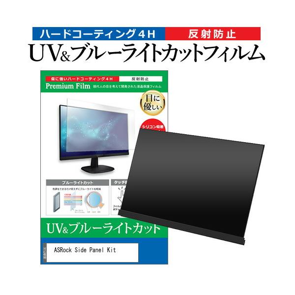 ASRock Side Panel Kit [13.3インチ(1920x1080)] 保護 フィルム カバー シート ブルーライトカット 反射防止 指紋防止 液晶保護フィルムフィルム シート カバー プロテクター プロテクト フィルター フ...