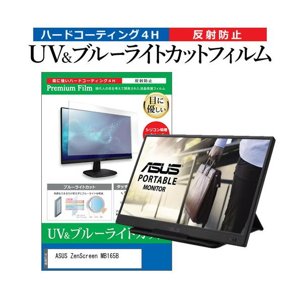 ASUS ZenScreen MB165B [15.6インチ(1366x768)] 保護 フィルム カバー シート ブルーライトカット 反射防止 指紋防止 液晶保護フィルムフィルム シート カバー プロテクター プロテクト フィルター フィ...