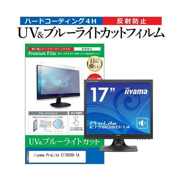iiyama ProLite E1780SD-1A [17インチ(1280x1024)] 保護 フィルム カバー シート ブルーライトカット 反射防止 指紋防止 液晶保護フィルムフィルム シート カバー プロテクター プロテクト フィルター...