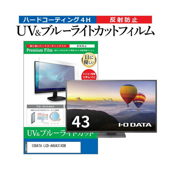 IODATA LCD-AHU431XDB [42.5インチ(3840x2160)] 保護 フィルム カバー シート ブルーライトカット 反射防止 指紋防止 液晶保護フィルムフィルム シート カバー プロテクター プロテクト フィルター フィ...