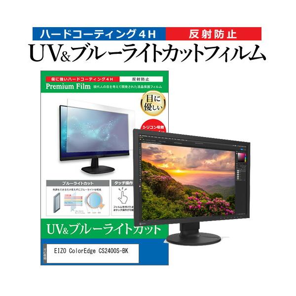 EIZO ColorEdge CS2400S-BK [24.1インチ(1920x1200)] 保護 フィルム カバー シート ブルーライトカット 反射防止 指紋防止 液晶保護フィルムフィルム シート カバー プロテクター プロテクト フィル...