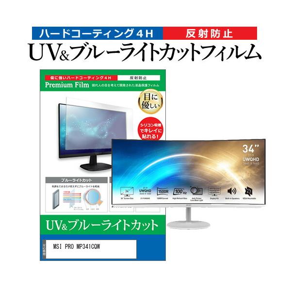 MSI PRO MP341CQW [34インチ(3440x1440)] 保護 フィルム カバー シート ブルーライトカット 反射防止 指紋防止 液晶保護フィルムフィルム シート カバー プロテクター プロテクト フィルター フィルタ 液晶 ...