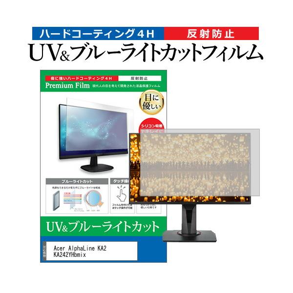 Acer AlphaLine KA2 KA242YHbmix [23.8インチ(1920x1080)] 保護 フィルム カバー シート ブルーライトカット 反射防止 指紋防止 液晶保護フィルムフィルム シート カバー プロテクター プロテク...