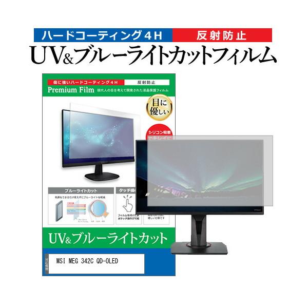 MSI MEG 342C QD-OLED [34.18インチ(3440x1440)] 保護 フィルム カバー シート ブルーライトカット 反射防止 指紋防止 液晶保護フィルムフィルム シート カバー プロテクター プロテクト フィルター フ...