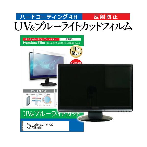Acer AlphaLine KA0 KA270Hbmix [27インチ(1920x1080)] 保護 フィルム カバー シート ブルーライトカット 反射防止 指紋防止 液晶保護フィルムフィルム シート カバー プロテクター プロテクト フ...