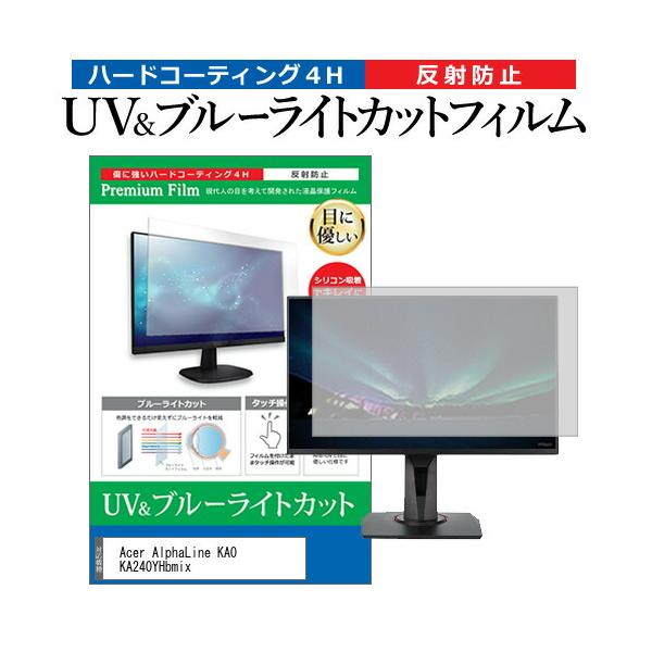 Acer AlphaLine KA0 KA240YHbmix [23.8インチ(1920x1080)] 保護 フィルム カバー シート ブルーライトカット 反射防止 指紋防止 液晶保護フィルムフィルム シート カバー プロテクター プロテク...