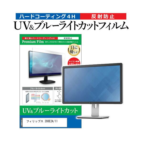 フィリップス 288E2A/11 [28インチ(3840x2160)] 保護 フィルム カバー シート ブルーライトカット 反射防止 指紋防止 液晶保護フィルムフィルム シート カバー プロテクター プロテクト フィルター フィルタ 液晶 ...