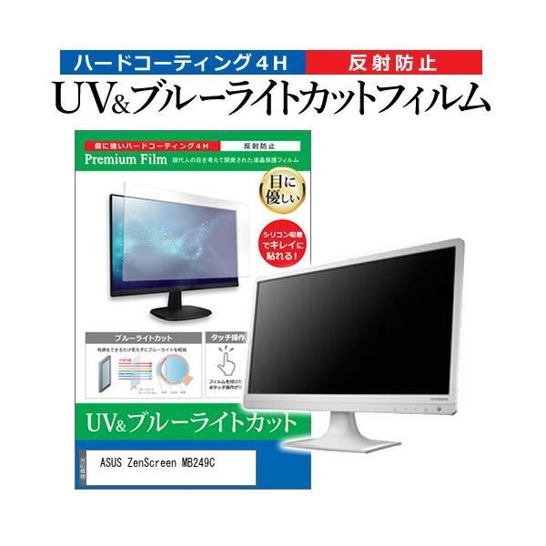 ASUS ZenScreen MB249C [23.8インチ(1920x1080)] 保護 フィルム カバー シート ブルーライトカット 反射防止 指紋防止 液晶保護フィルムフィルム シート カバー プロテクター プロテクト フィルター フ...