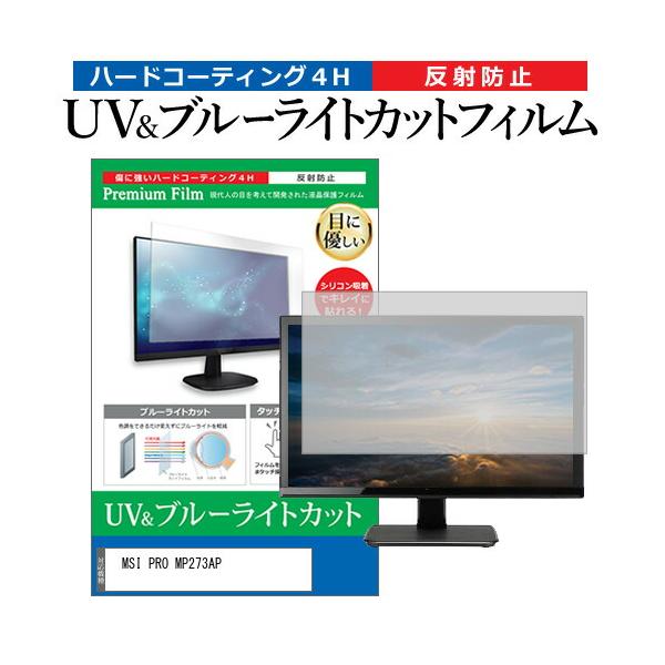 MSI PRO MP273AP [27インチ(1920x1080)] 保護 フィルム カバー シート ブルーライトカット 反射防止 指紋防止 液晶保護フィルムフィルム シート カバー プロテクター プロテクト フィルター フィルタ 液晶 保...