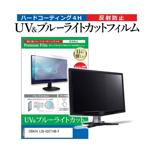 IODATA LCD-CU271AB-F [27インチ(3840x2160)] 保護 フィルム カバー シート ブルーライトカット 反射防止 指紋防止 液晶保護フィルムフィルム シート カバー プロテクター プロテクト フィルター フィルタ...