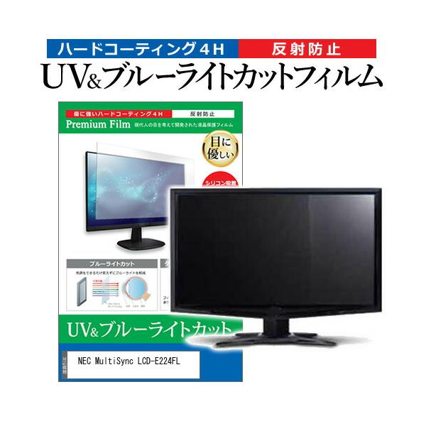 NEC MultiSync LCD-E224FL [21.5インチ(1920x1080)] 保護 フィルム カバー シート ブルーライトカット 反射防止 指紋防止 液晶保護フィルムフィルム シート カバー プロテクター プロテクト フィルタ...