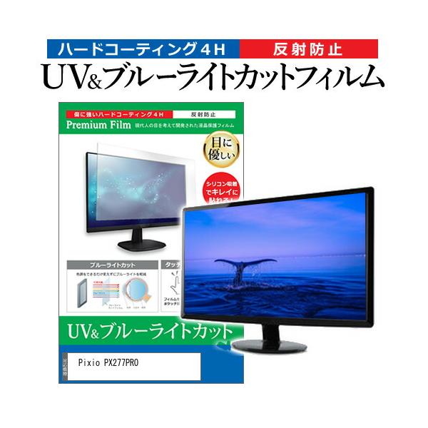 Pixio PX277PRO [27インチ(2560x1440)] 保護 フィルム カバー シート ブルーライトカット 反射防止 指紋防止 液晶保護フィルムフィルム シート カバー プロテクター プロテクト フィルター フィルタ 液晶 保護...