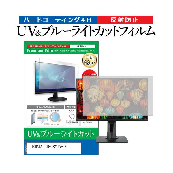 IODATA LCD-D221SV-FX [21.5インチ(1920x1080)] 保護 フィルム カバー シート ブルーライトカット 反射防止 指紋防止 液晶保護フィルムフィルム シート カバー プロテクター プロテクト フィルター フィ...