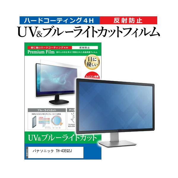 パナソニック TH-43EQ2J [43インチ(3840x2160)] 保護 フィルム カバー シート ブルーライトカット 反射防止 指紋防止 液晶保護フィルムフィルム シート カバー プロテクター プロテクト フィルター フィルタ 液晶 ...