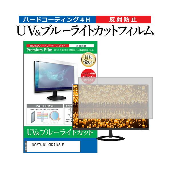 IODATA DI-CU271AB-F [27インチ(3840x2160)] 保護 フィルム カバー シート ブルーライトカット 反射防止 指紋防止 液晶保護フィルムフィルム シート カバー プロテクター プロテクト フィルター フィルタ ...