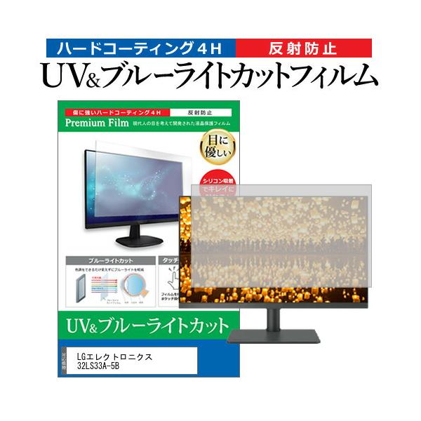 LGエレクトロニクス 32LS33A-5B [32インチ(1920x1080)] 保護 フィルム カバー シート ブルーライトカット 反射防止 指紋防止 液晶保護フィルムフィルム シート カバー プロテクター プロテクト フィルター フィル...