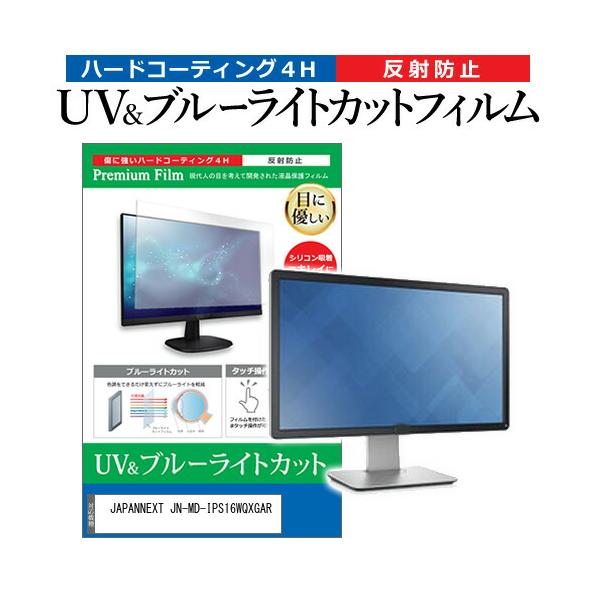 JAPANNEXT JN-MD-IPS16WQXGAR [16インチ(2560x1600)] 保護 フィルム カバー シート ブルーライトカット 反射防止 指紋防止 液晶保護フィルムフィルム シート カバー プロテクター プロテクト フィル...