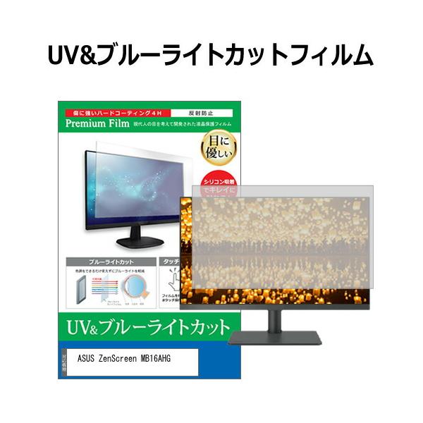 ASUS ZenScreen MB16AHG [15.6インチ(1920x1080)]保護 フィルム カバー シート ブルーライトカット 反射防止 指紋防止 液晶保護フィルムフィルム シート カバー プロテクター プロテクト フィルター フ...