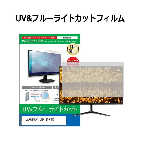 JAPANNEXT JN-i215FHD [21.5インチ(1920x1080)]保護 フィルム カバー シート ブルーライトカット 反射防止 指紋防止 液晶保護フィルムフィルム シート カバー プロテクター プロテクト フィルター フィル...