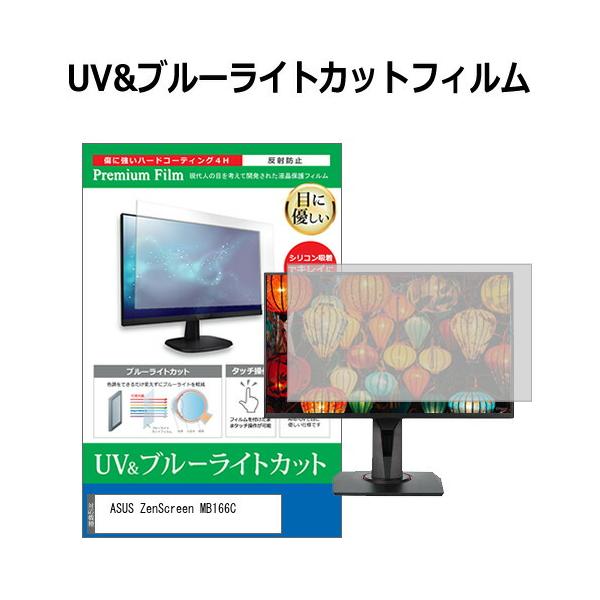 ASUS ZenScreen MB166C [15.6インチ(1920x1080)] 保護 フィルム カバー シート ブルーライトカット 反射防止 指紋防止 液晶保護フィルムフィルム シート カバー プロテクター プロテクト フィルター フ...