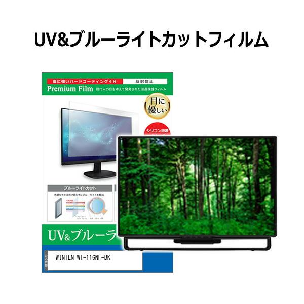 WINTEN WT-116NF-BK [11.6インチ(1366x768)] 保護 フィルム カバー シート ブルーライトカット 反射防止 指紋防止 液晶保護フィルムフィルム シート カバー プロテクター プロテクト フィルター フィルタ ...