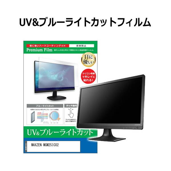 MAXZEN MGM25IC02 [24.5インチ(1920x1080)] 保護 フィルム カバー シート ブルーライトカット 反射防止 指紋防止 液晶保護フィルムフィルム シート カバー プロテクター プロテクト フィルター フィルタ 液...