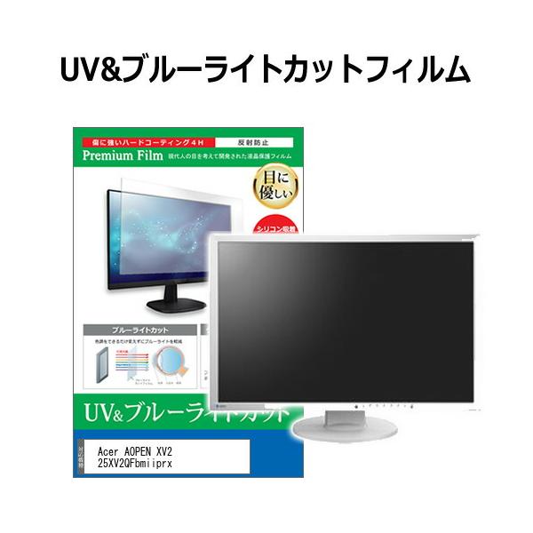 Acer AOPEN XV2 25XV2QFbmiiprx [24.5インチ(1920x1080)] 保護 フィルム カバー シート ブルーライトカット 反射防止 指紋防止 液晶保護フィルムフィルム シート カバー プロテクター プロテクト...