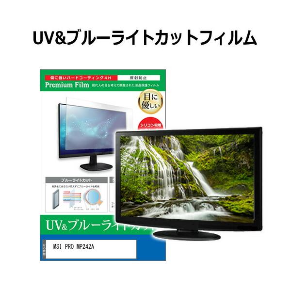 MSI PRO MP242A [23.8インチ(1920x1080)] 保護 フィルム カバー シート ブルーライトカット 反射防止 指紋防止 液晶保護フィルムフィルム シート カバー プロテクター プロテクト フィルター フィルタ 液晶 ...