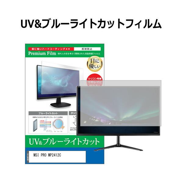 MSI PRO MP2412C [23.6インチ(1920x1080)] 保護 フィルム カバー シート ブルーライトカット 反射防止 指紋防止 液晶保護フィルムフィルム シート カバー プロテクター プロテクト フィルター フィルタ 液晶...