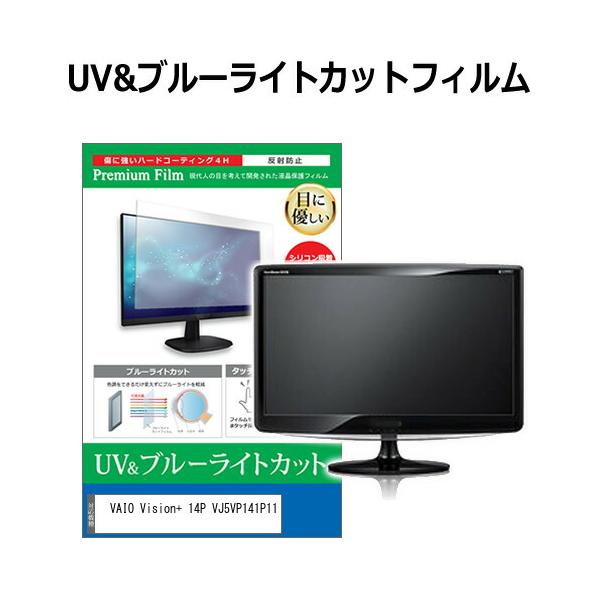 VAIO Vision+ 14P VJ5VP141P11 [14インチ(1920x1200)] 保護 フィルム カバー シート ブルーライトカット 反射防止 指紋防止 液晶保護フィルムフィルム シート カバー プロテクター プロテクト フィ...