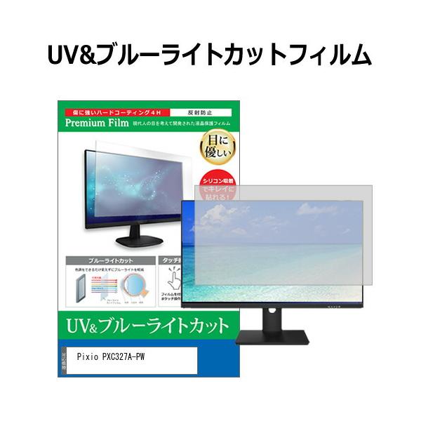 Pixio PXC327A-PW [31.5インチ(2560x1440)] 保護 フィルム カバー シート ブルーライトカット 反射防止 指紋防止 液晶保護フィルムフィルム シート カバー プロテクター プロテクト フィルター フィルタ 液...