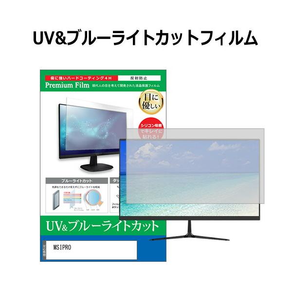 MSI PRO MP223 E2 [21.45インチ] 互換品 保護 フィルム カバー シート ブルーライトカット 反射防止 指紋防止 液晶保護フィルムフィルム シート カバー プロテクター プロテクト フィルター フィルタ 液晶 保護 画...