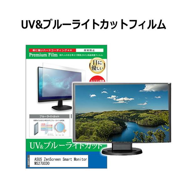 ASUS ZenScreen Smart Monitor MS27UC00 [27インチ] 互換品 保護 フィルム カバー シート ブルーライトカット 反射防止 指紋防止 液晶保護フィルムASUS ZenScreen Smart Monit...