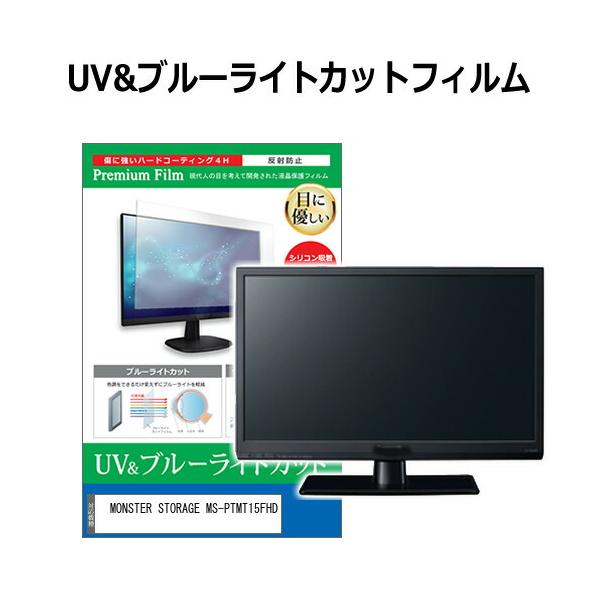 MONSTER STORAGE MS-PTMT15FHD [15.6インチ] 互換品 保護 フィルム カバー シート ブルーライトカット 反射防止 指紋防止 液晶保護フィルムMONSTER STORAGE MS-PTMT15FHD 15.6...
