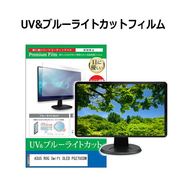 ASUS ROG Swift OLED PG27UCDM [26.5インチ] 互換品 保護 フィルム カバー シート ブルーライトカット 反射防止 指紋防止 液晶保護フィルムASUS ROG Swift OLED PG27UCDM 26.5...