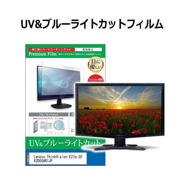Lenovo ThinkVision E27q-20 62D0GAR1JP [27インチ] 互換品 保護 フィルム カバー シート ブルーライトカット 反射防止 指紋防止 液晶保護フィルムLenovo ThinkVision E27q-20...