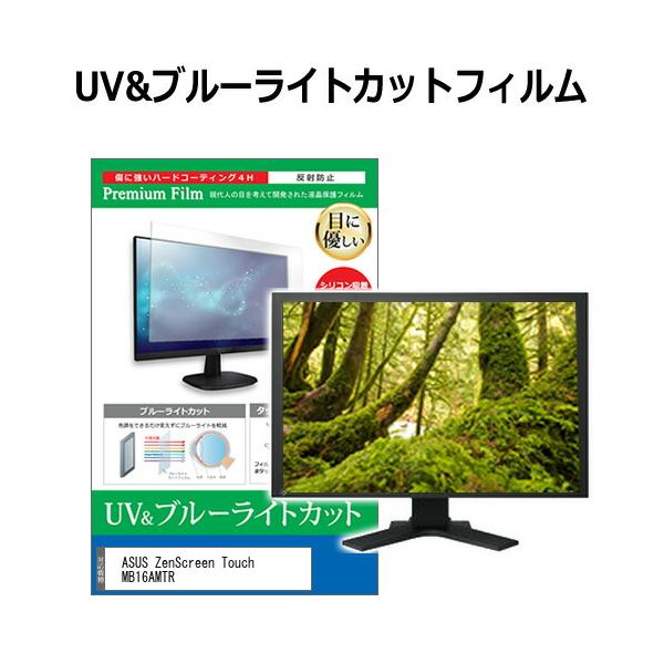 ASUS ZenScreen Touch MB16AMTR [15.6インチ] 互換品 保護 フィルム カバー シート ブルーライトカット 反射防止 指紋防止 液晶保護フィルムASUS ZenScreen Touch MB16AMTR [1...