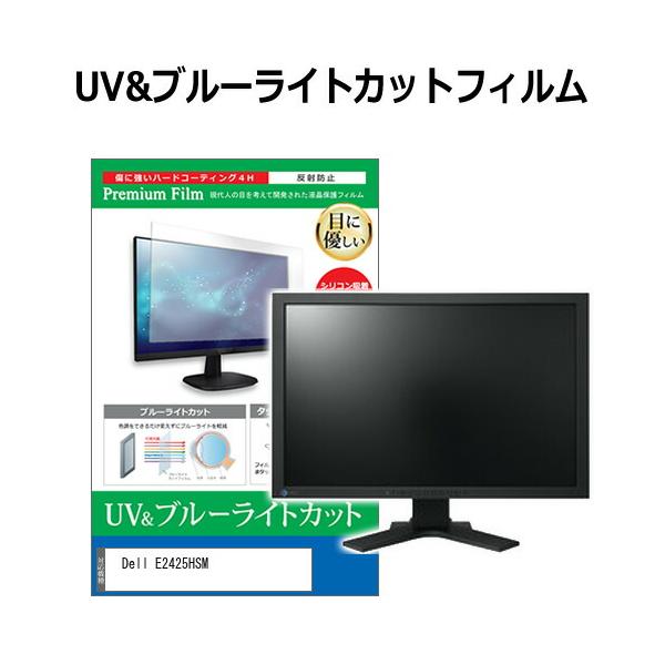 Dell E2425HSM [23.8インチ] 互換品 保護 フィルム カバー シート ブルーライトカット 反射防止 指紋防止 液晶保護フィルムDell E2425HSM [23.8インチ]フィルム シート カバー プロテクター プロテクト...