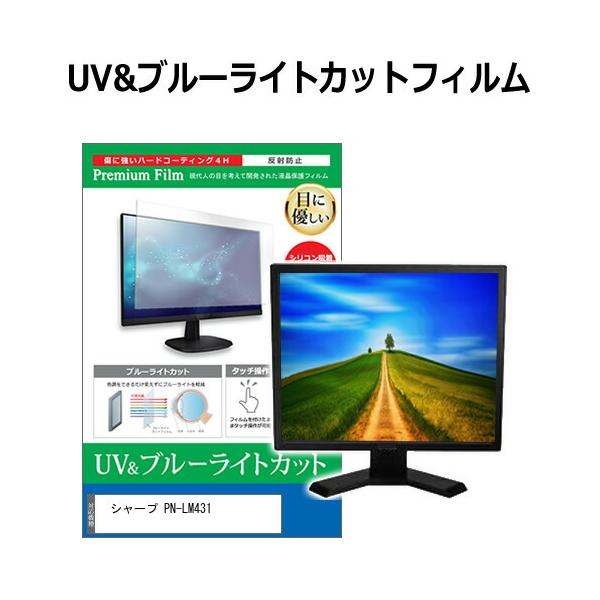 シャープ PN-LM431 [43インチ] 互換品 保護 フィルム カバー シート ブルーライトカット 反射防止 指紋防止 液晶保護フィルムシャープ PN-LM431 [43インチ]フィルム シート カバー プロテクター プロテクト フィル...