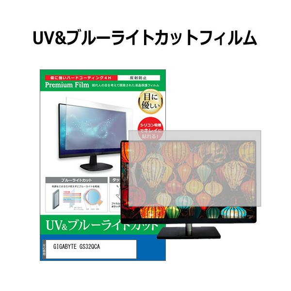 GIGABYTE GS32QCA [31.5インチ] 互換品 保護 フィルム カバー シート ブルーライトカット 反射防止 指紋防止 液晶保護フィルムGIGABYTE GS32QCA [31.5インチ]フィルム シート カバー プロテクター...