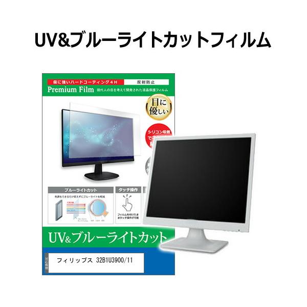 フィリップス 32B1U3900/11 [31.5インチ]フィルム シート カバー プロテクター プロテクト フィルター フィルタ 液晶 保護 画面 スクリーン ブルーライト 防指紋  互換品 爆買
