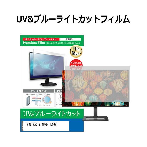 MSI MAG 274UPDF E16M [27インチ]フィルム シート カバー プロテクター プロテクト フィルター フィルタ 液晶 保護 画面 スクリーン ブルーライト 防指紋  互換品 爆買