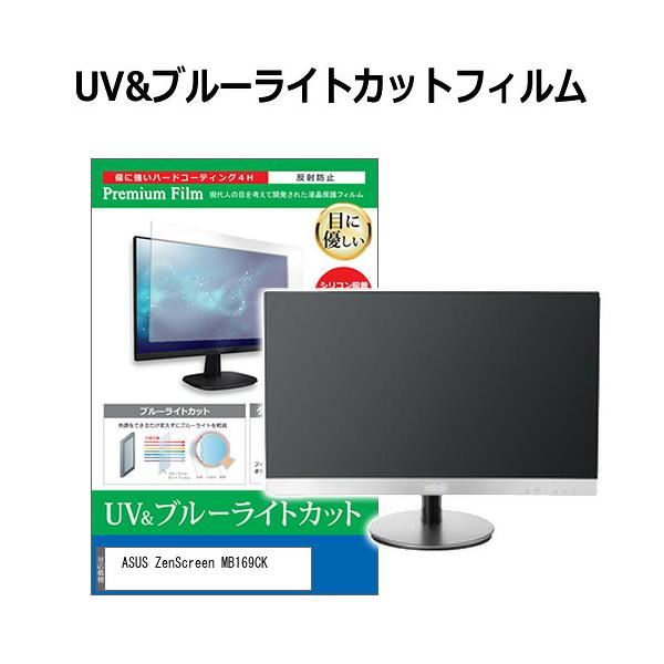 ASUS ZenScreen MB169CK [15.6インチ]フィルム シート カバー プロテクター プロテクト フィルター フィルタ 液晶 保護 画面 スクリーン ブルーライト 防指紋  互換品 爆買