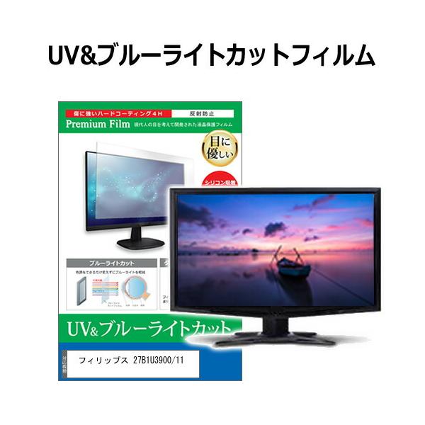 フィリップス 27B1U3900/11 [27インチ]フィルム シート カバー プロテクター プロテクト フィルター フィルタ 液晶 保護 画面 スクリーン ブルーライト 防指紋  互換品