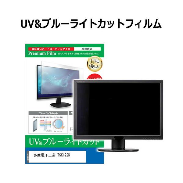多摩電子工業 TSK122K [15.6インチ]フィルム シート カバー プロテクター プロテクト フィルター フィルタ 液晶 保護 画面 スクリーン ブルーライト 防指紋  互換品