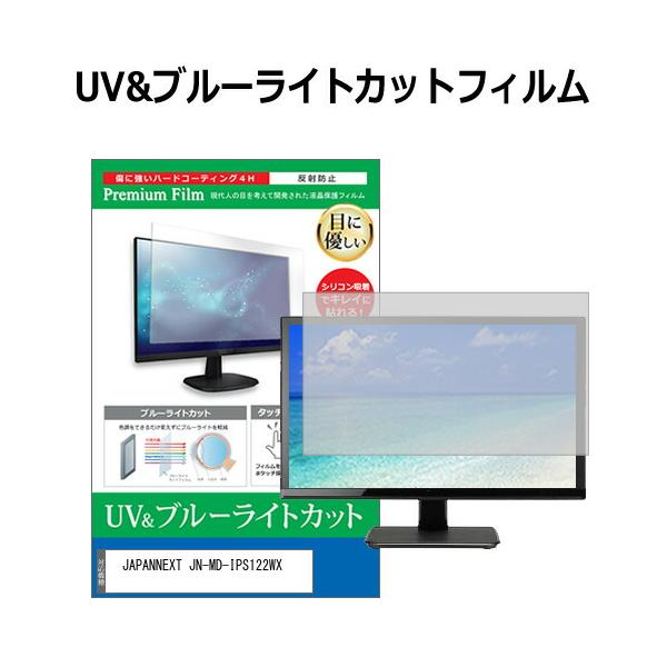 JAPANNEXT JN-MD-IPS122WX [12.2インチ]フィルム シート カバー プロテクター プロテクト フィルター フィルタ 液晶 保護 画面 スクリーン ブルーライト 防指紋  互換品
