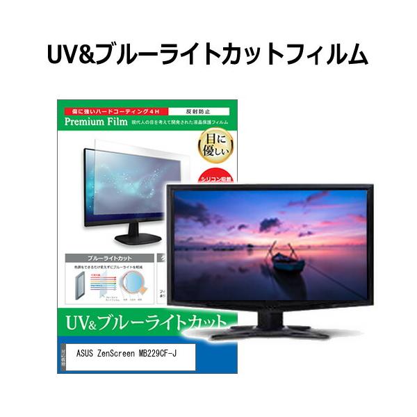 ASUS ZenScreen MB229CF-J [21.5インチ]フィルム シート カバー プロテクター プロテクト フィルター フィルタ 液晶 保護 画面 スクリーン ブルーライト 防指紋  互換品
