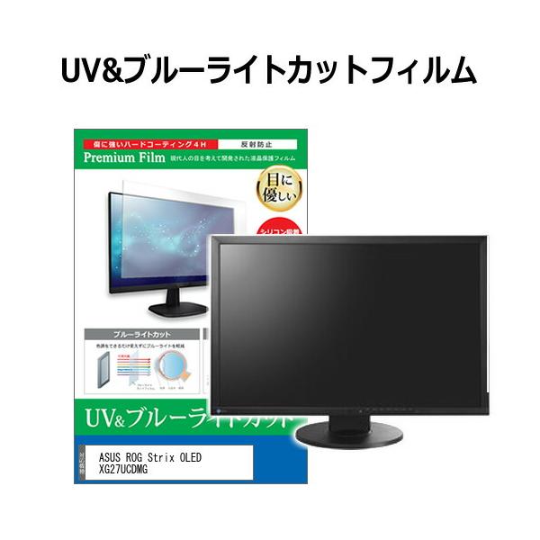 ASUS ROG Strix OLED XG27UCDMG [26.5インチ]フィルム シート カバー プロテクター プロテクト フィルター フィルタ 液晶 保護 画面 スクリーン ブルーライト 防指紋  互換品