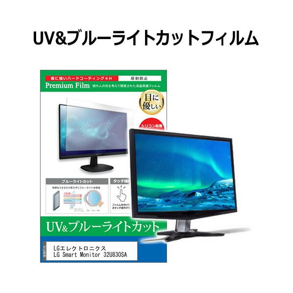 LGエレクトロニクス LG Smart Monitor 32U830SA [31.5インチ]フィルム シート カバー プロテクター プロテクト フィルター フィルタ 液晶 保護 画面 スクリーン ブルーライト 防指紋 互換品