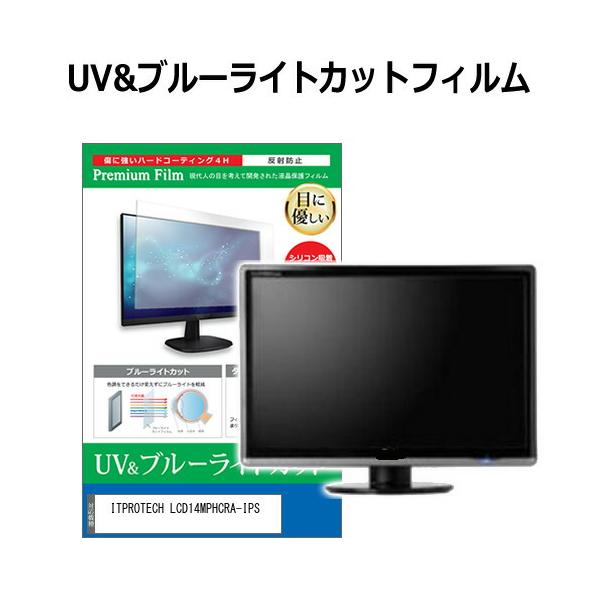 ITPROTECH LCD14MPHCRA-IPS [14インチ]フィルム シート カバー プロテクター プロテクト フィルター フィルタ 液晶 保護 画面 スクリーン ブルーライト 防指紋 互換品